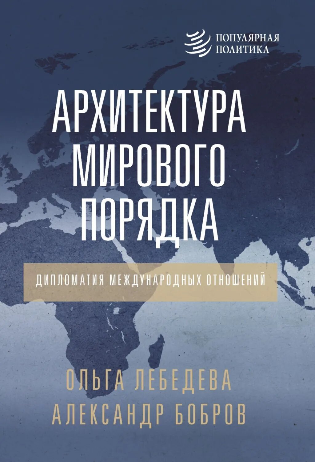 Архитектура мирового порядка. Дипломатия международных отношений [Цифровая книга]