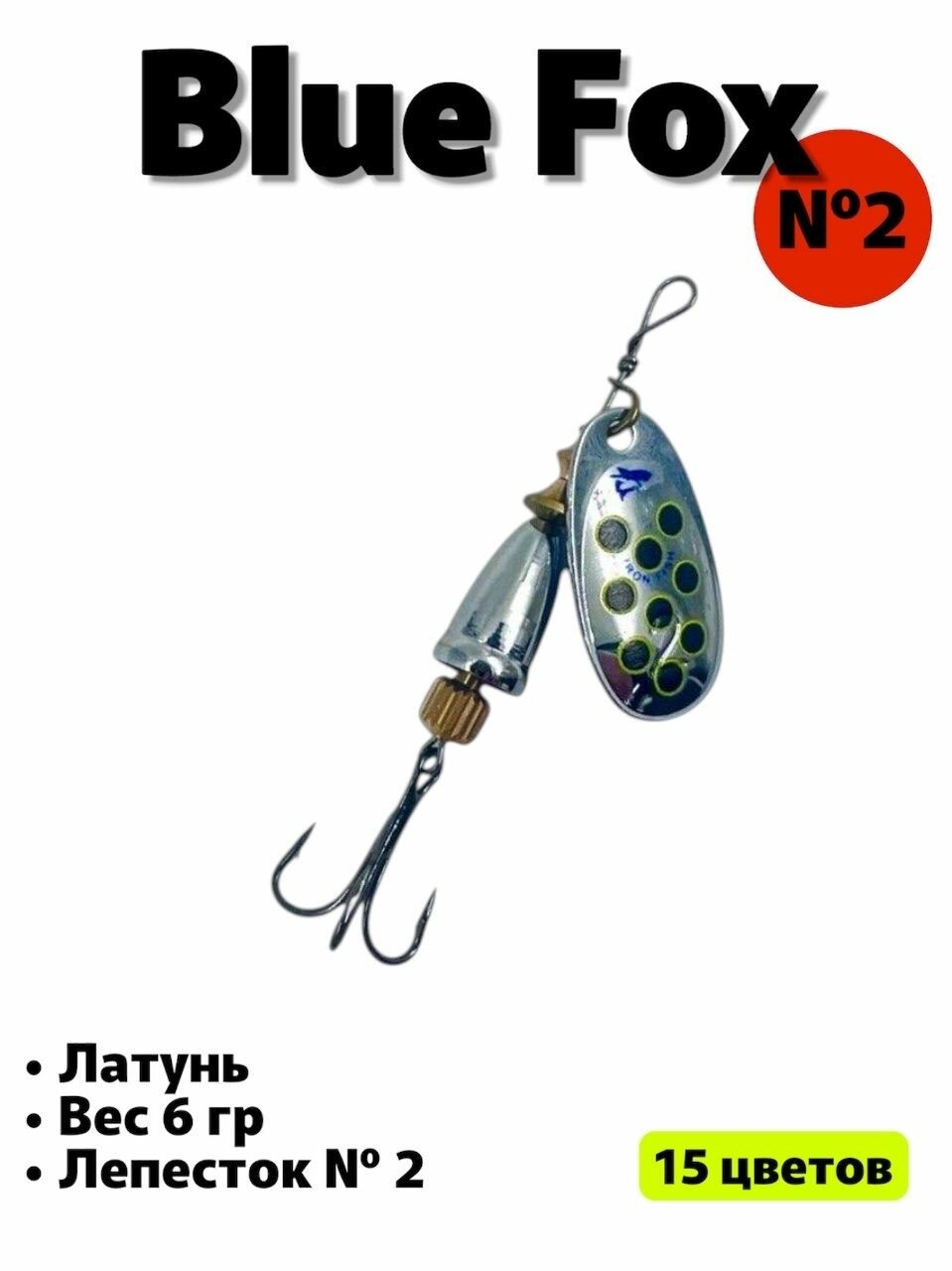 Блесна вращающаяся-лепестковая Blue Fox/6g #2