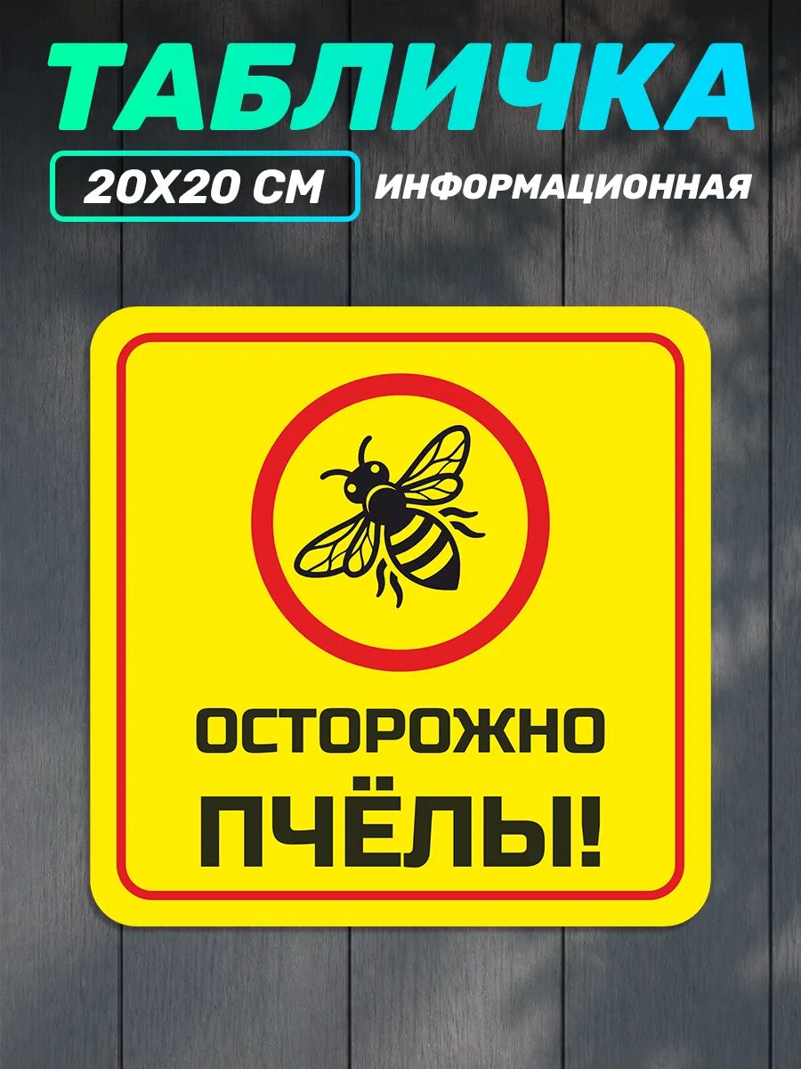 Табличка информационная Осторожно пчелы