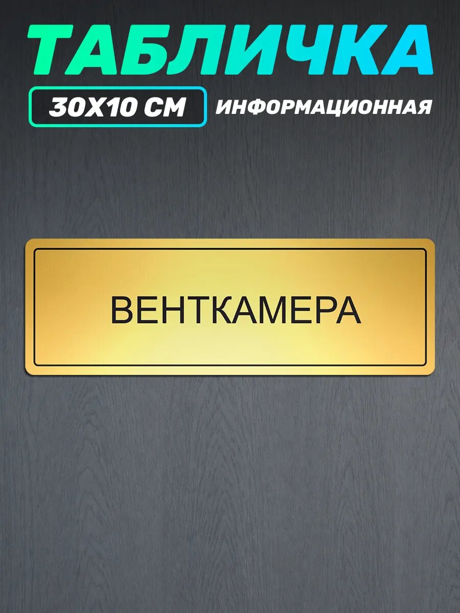 Табличка на дверь информационная Венткамера