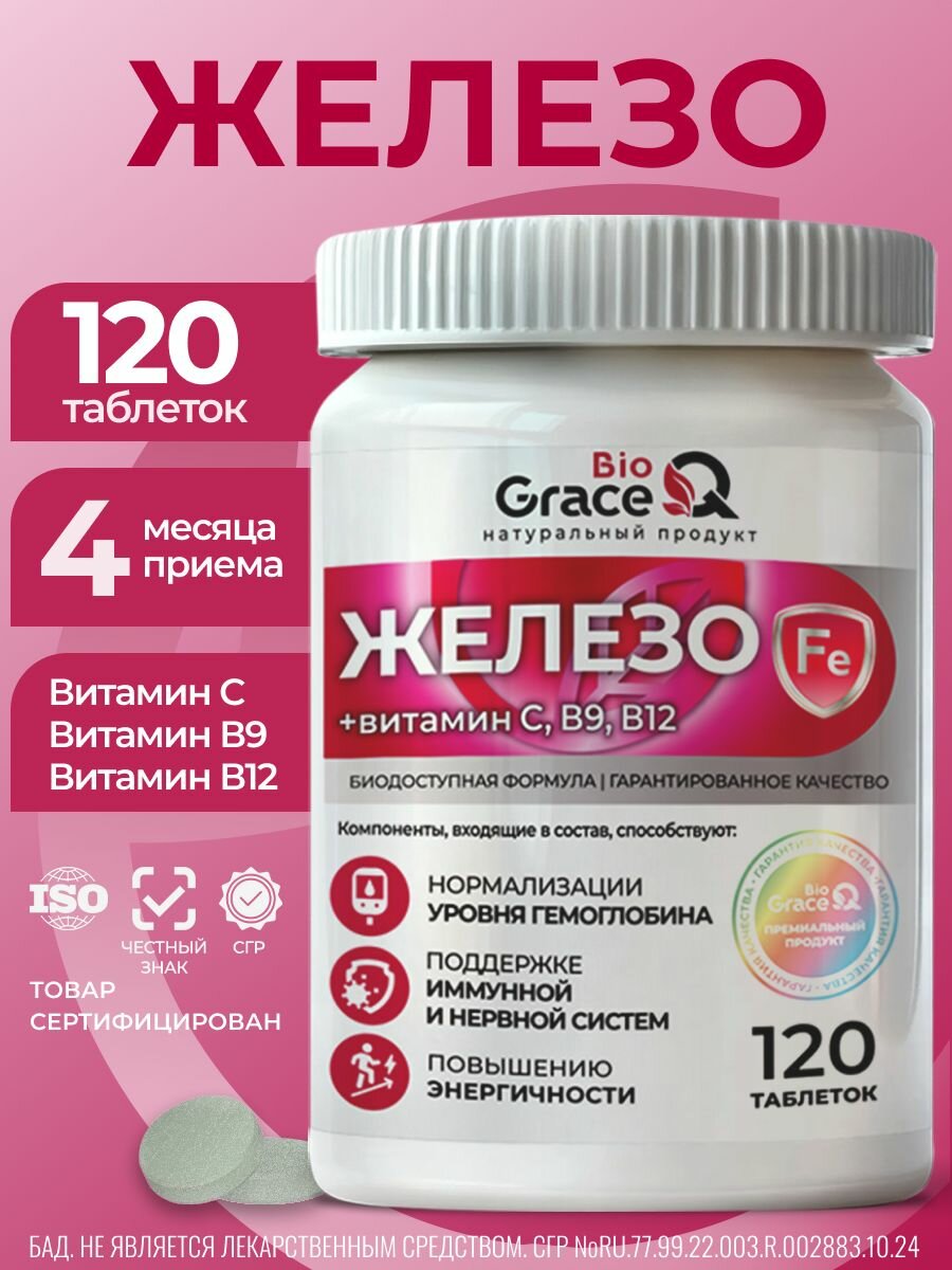 Железо хелат с витамином С, В9, В12 для иммунитета, гемоглобина, 20 мг, 120 таблеток хелат железа витамин С витамин В9 витамин В12