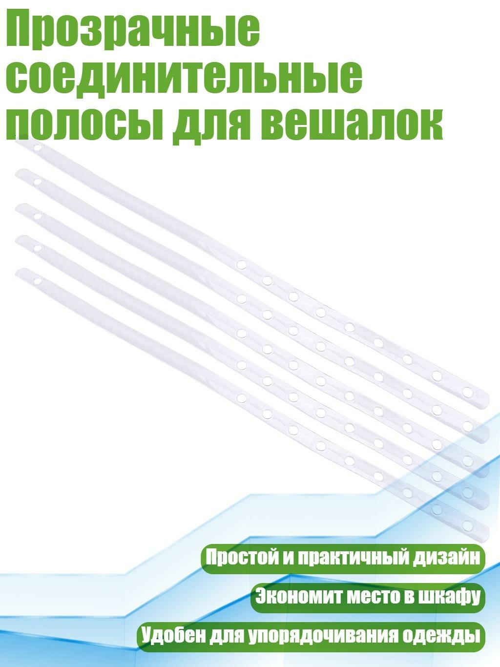Прозрачные соединительные полосы для вешалок, Белый - M