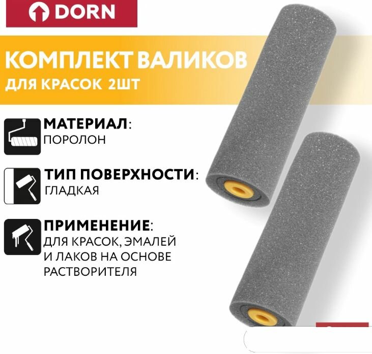 Комплект валиков для эмалей и лаков DORN без пузырьков 10 см 2 шт