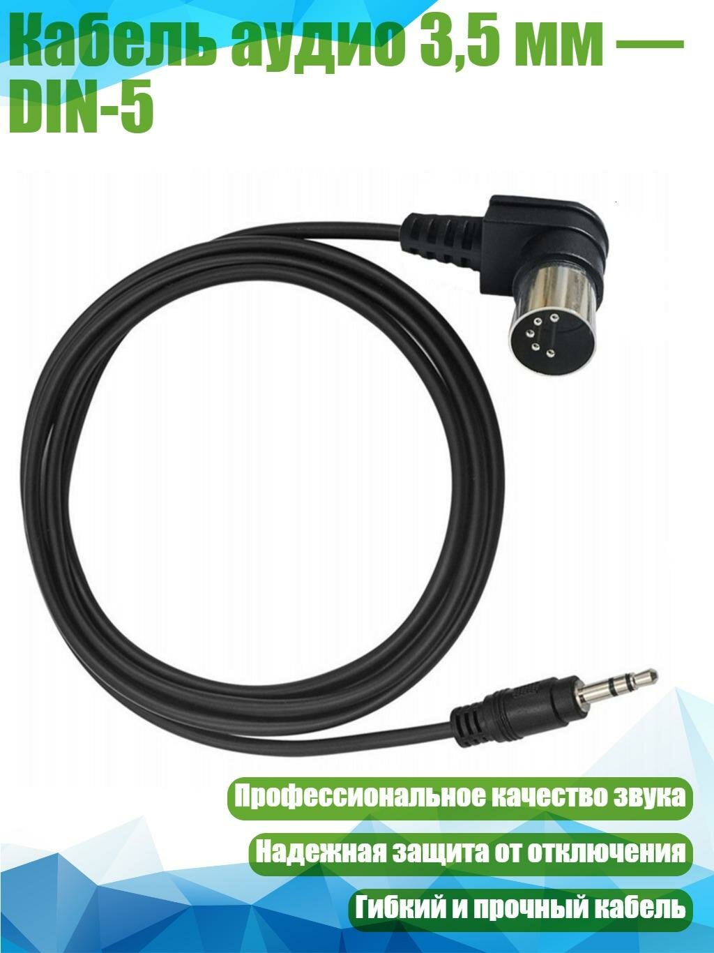 Кабель аудио 3,5 мм — DIN-5, 0.5m