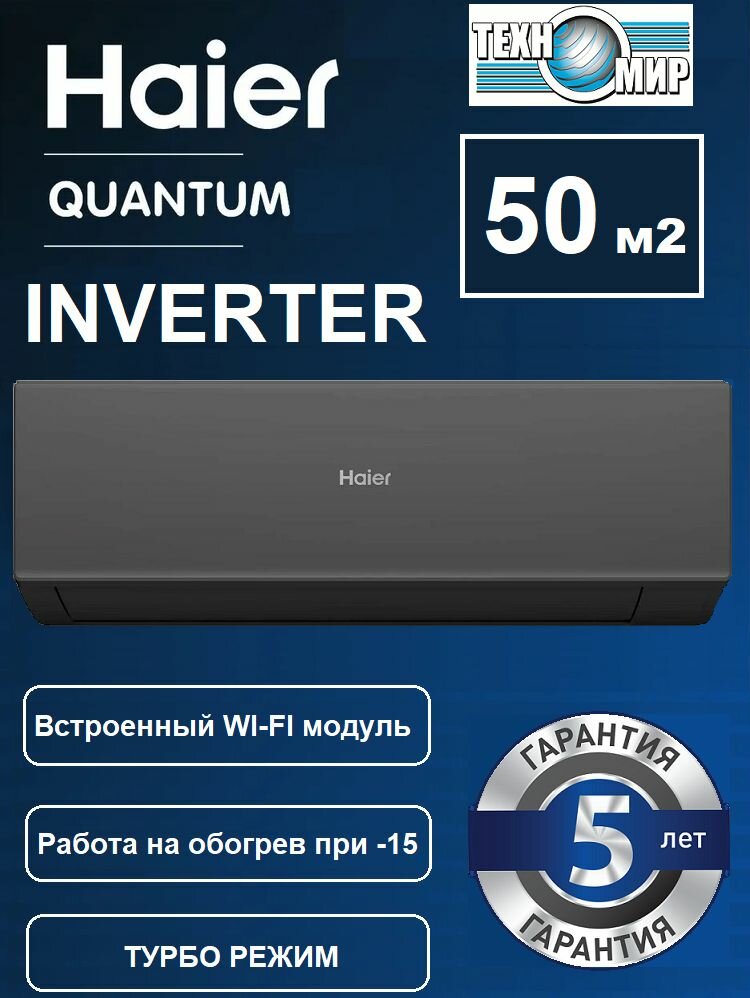 Сплит-система Haier Quantum(Квантум) AS50HQJ1HRA-B/1U50HQJ1FRA Инвертор INVERTER до 50 м2 настенный, Глянцевый, Wi-Fi Алиса умный дом и Гарантия 5 лет. Мощный премиальный компрессор QINGAN