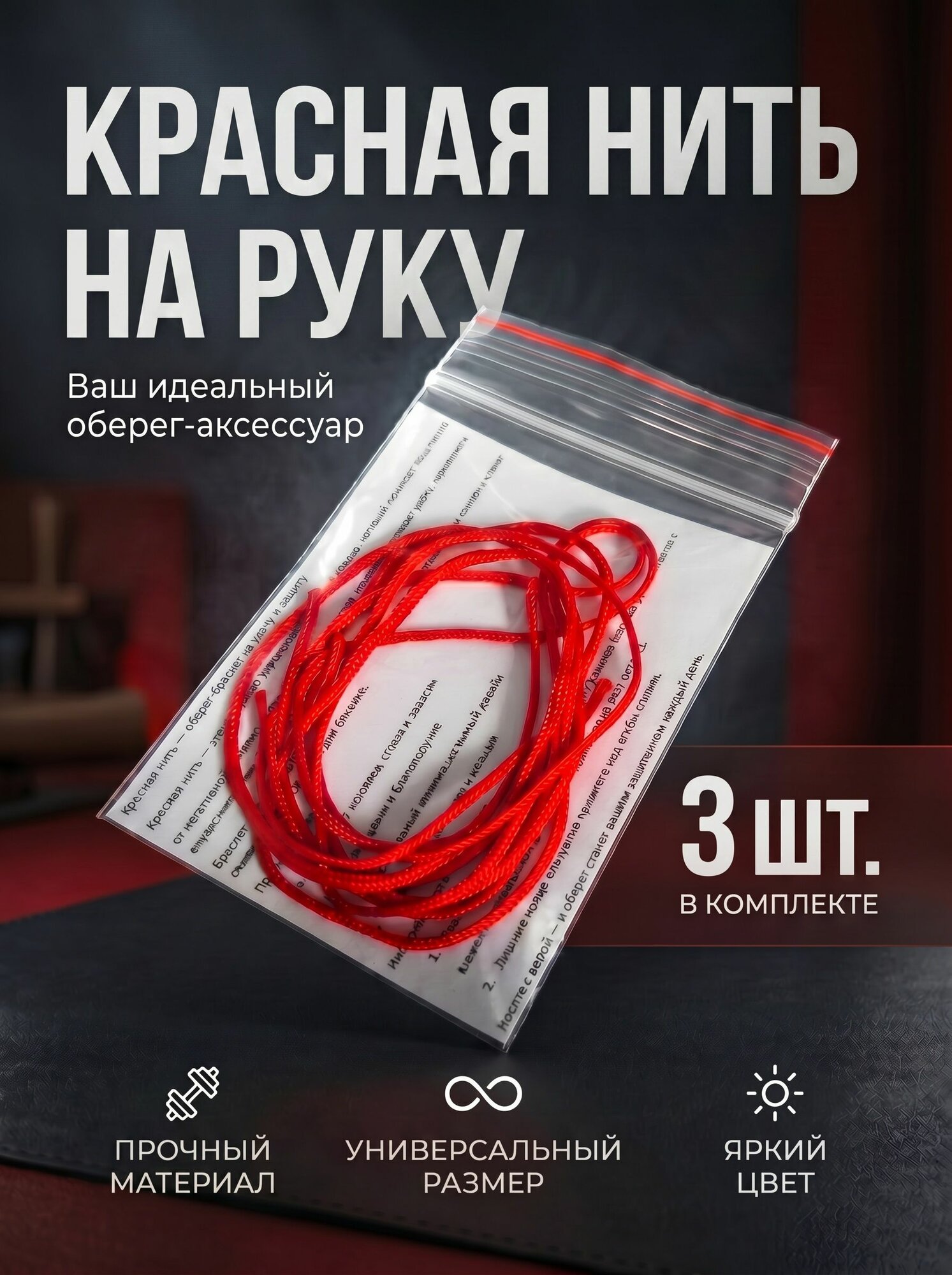 Браслет красная нить на руку оберег 3 шт