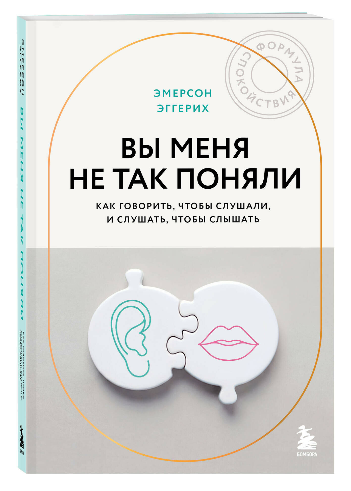 Вы меня не так поняли: Как говорить, чтобы слушали, и слушать, чтобы слышать