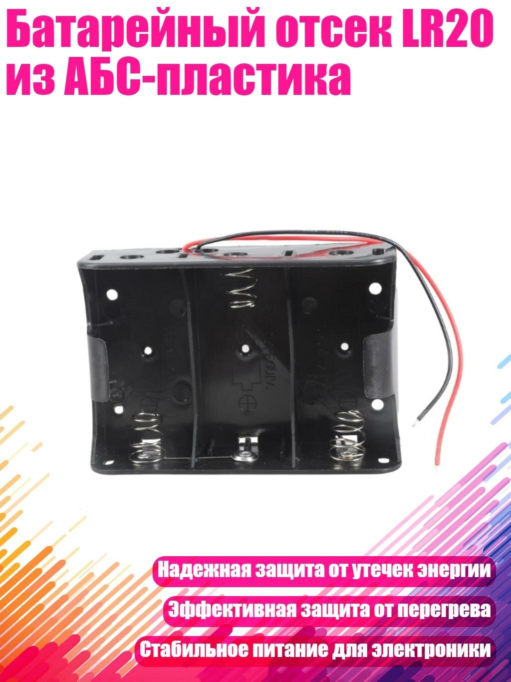 Батарейный отсек LR20 из АБС-пластика, 3 батарейных отсека с