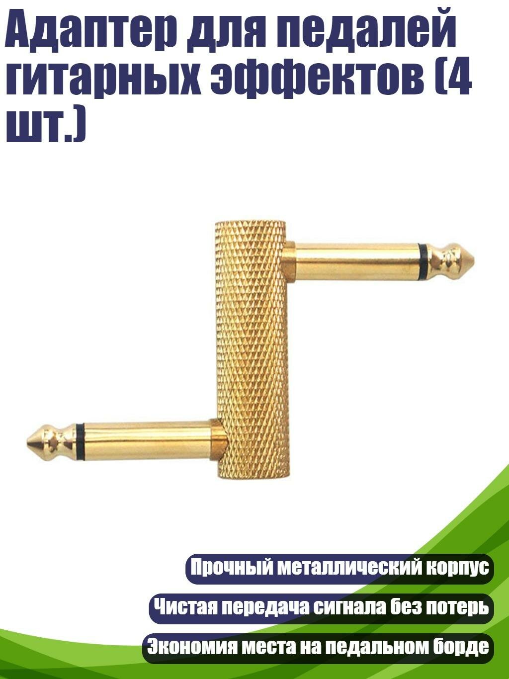 Адаптер для педалей гитарных эффектов (4 шт.), Большой Z золотой