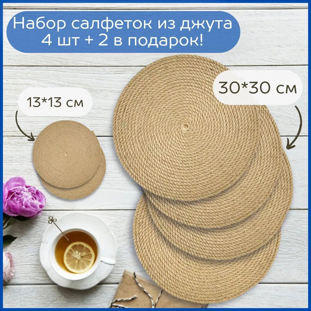 Салфетка сервировочная Джут 30x30см, 4шт.