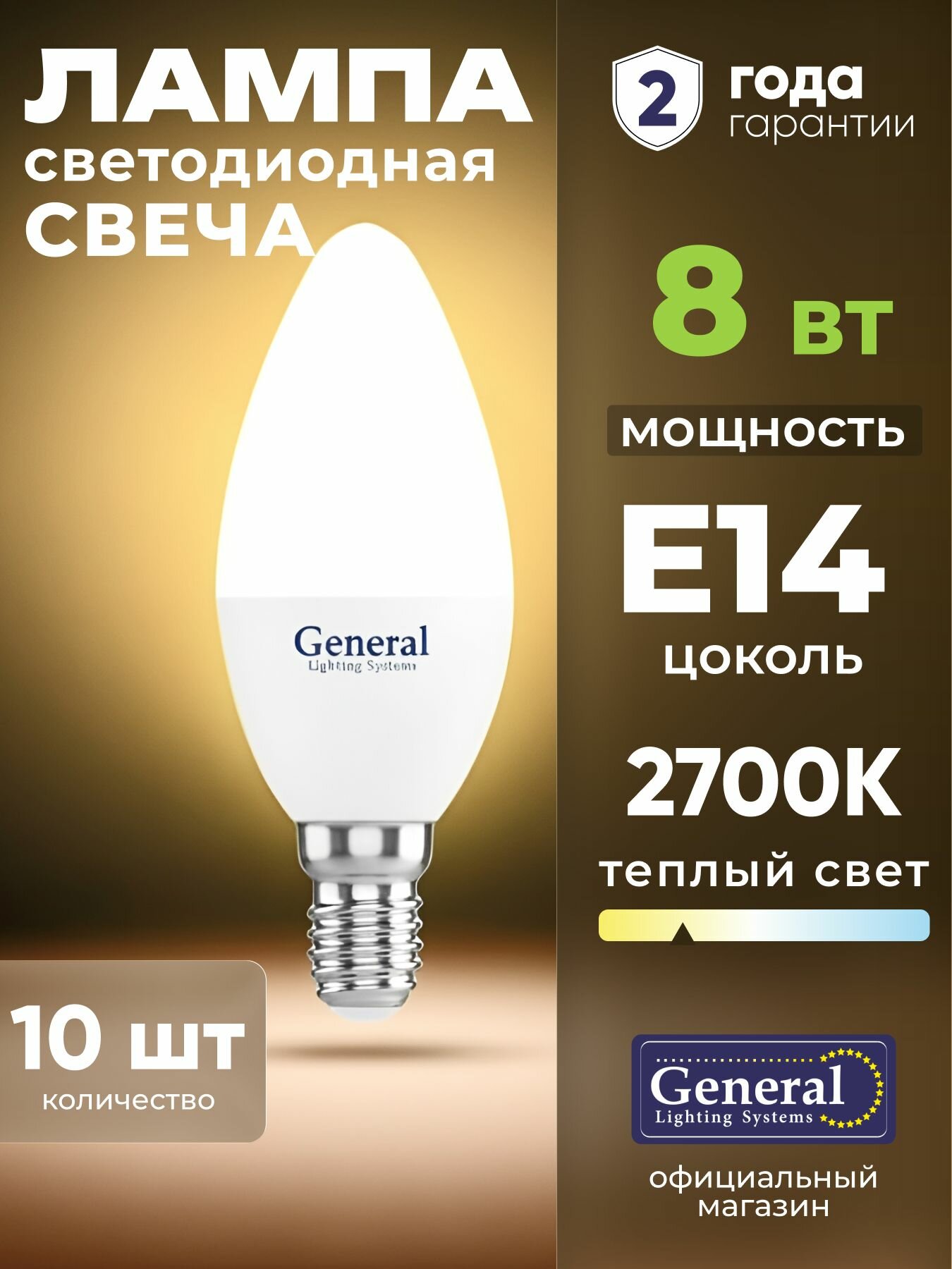 Лампочка светодиодная E14 8 Вт General, теплый свет 2700K матовая свеча, набор 10 штук