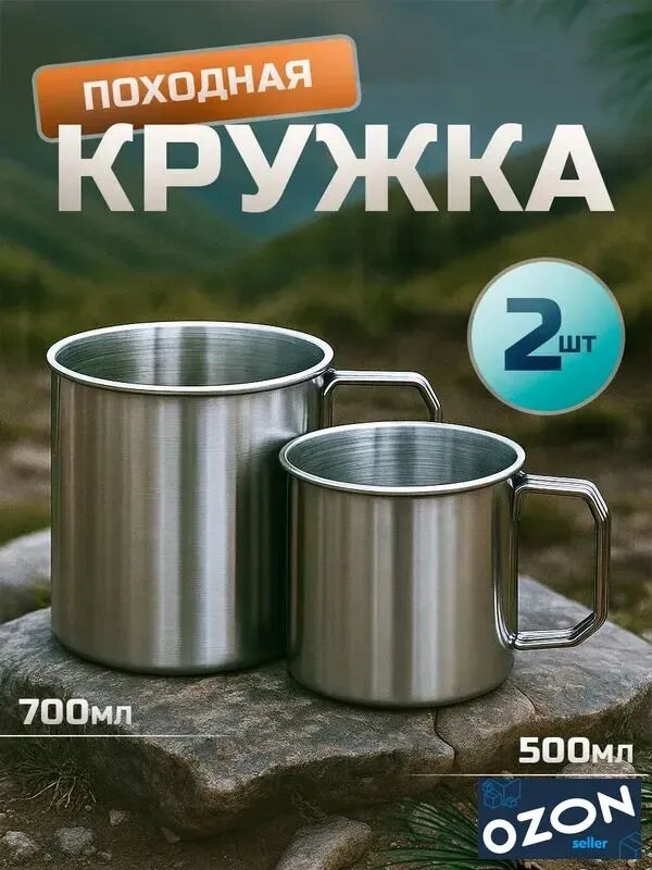 Кружка из нержавеющей стали 500мл и 700мл/Туристическая кружка 2шт