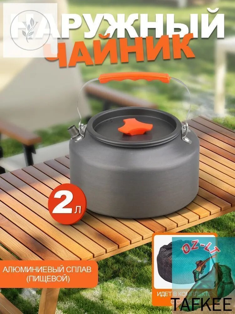 Туристический чайник 2л, анодированный алюминий. Чайник походный туристический для костра и плиты