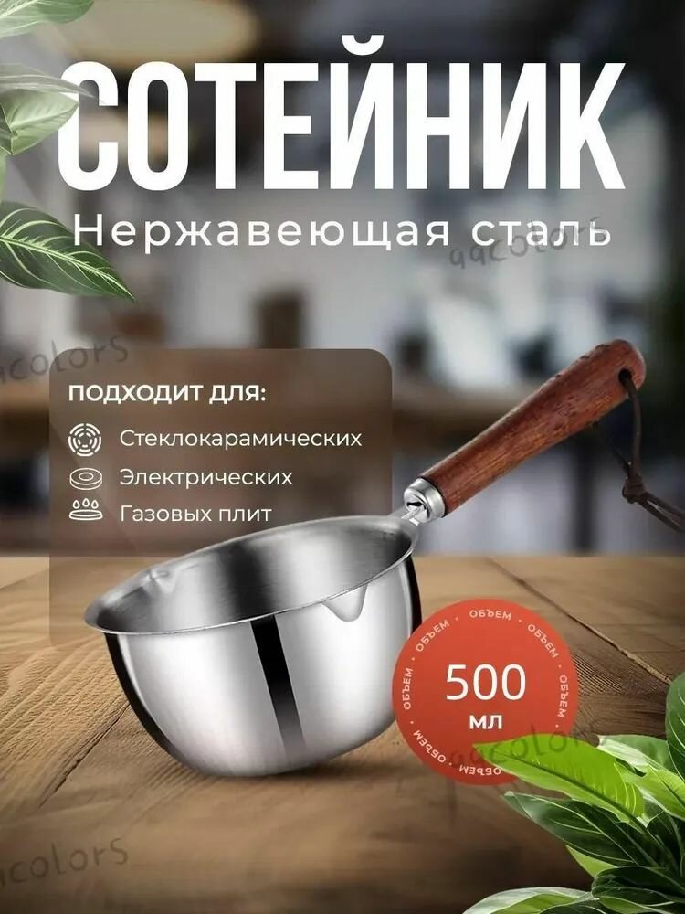 Сотейник, Нержавеющая сталь, 0.5 л