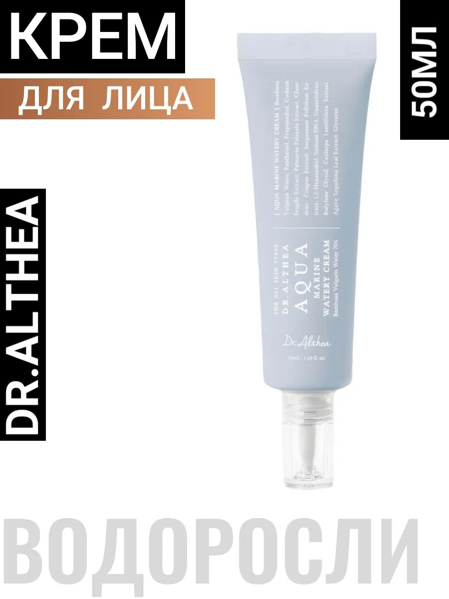 Крем Dr.Althea "Aqua Marine Watery", для лица, с гиалуроновой кислотой, 50 мл