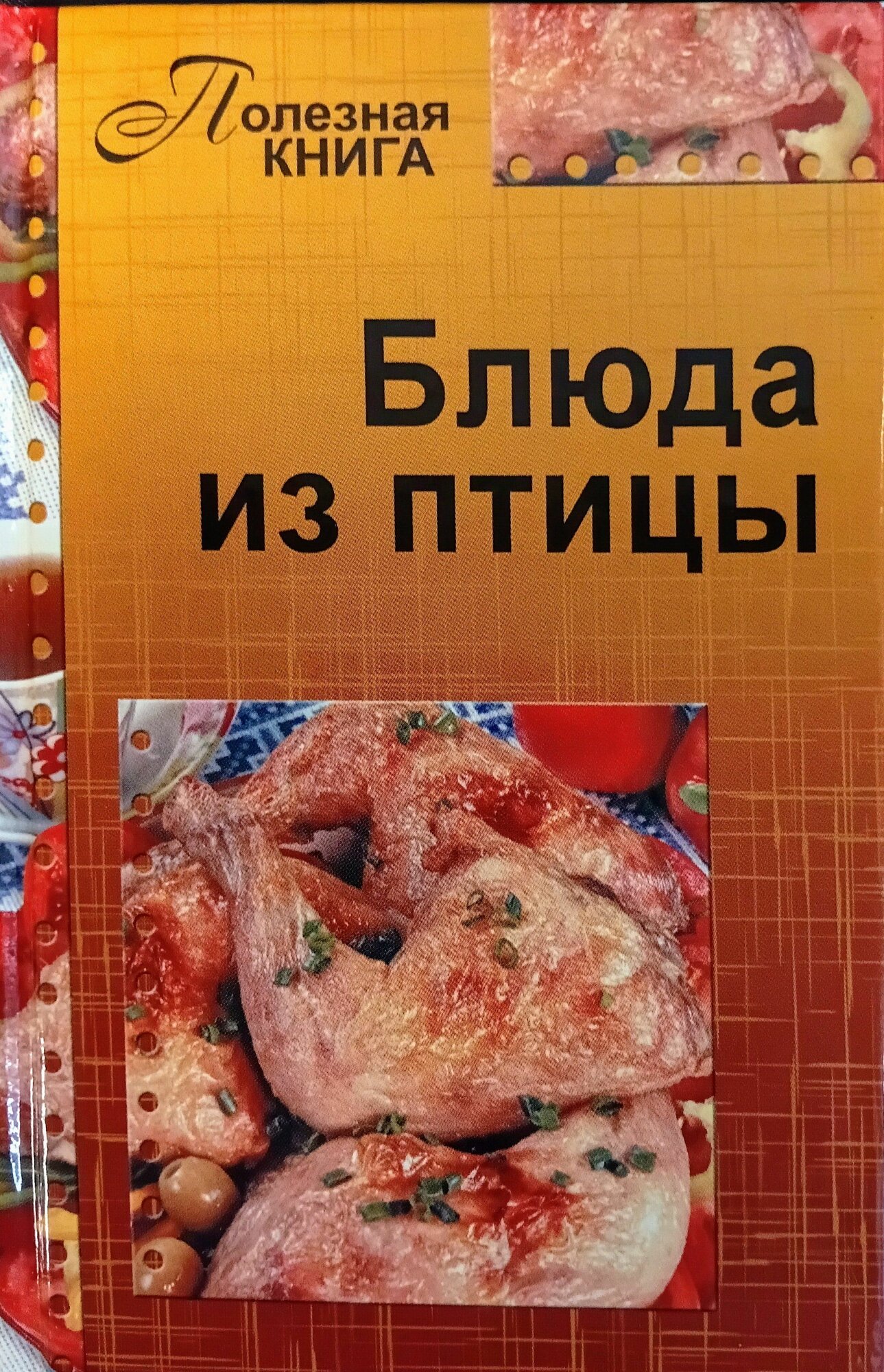 Блюда из птицы. Не указан. 2011. Твердый переплет. 160 стр