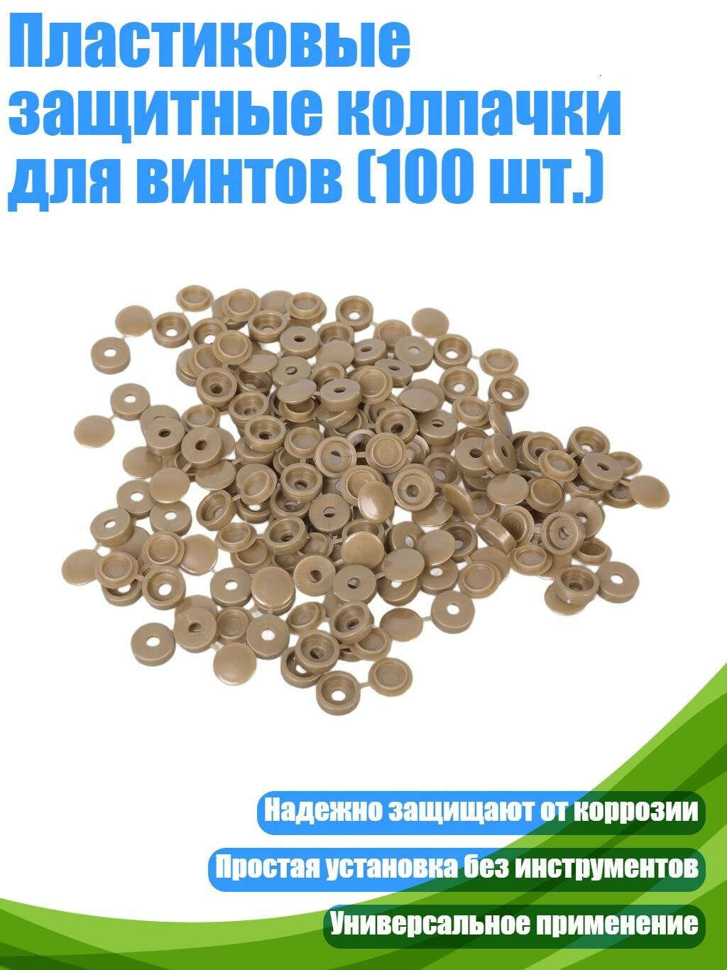 Пластиковые защитные колпачки для винтов (100 шт.), Золотое шампанское