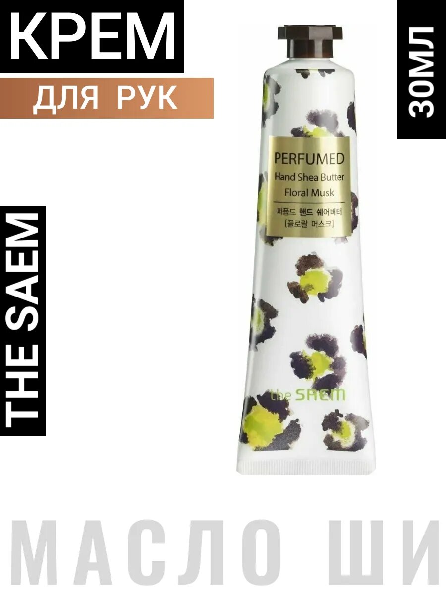 Крем для рук парфюмированный Корея