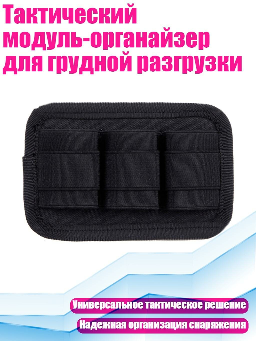 Тактический модуль-органайзер для грудной разгрузки, Черный цвет - M