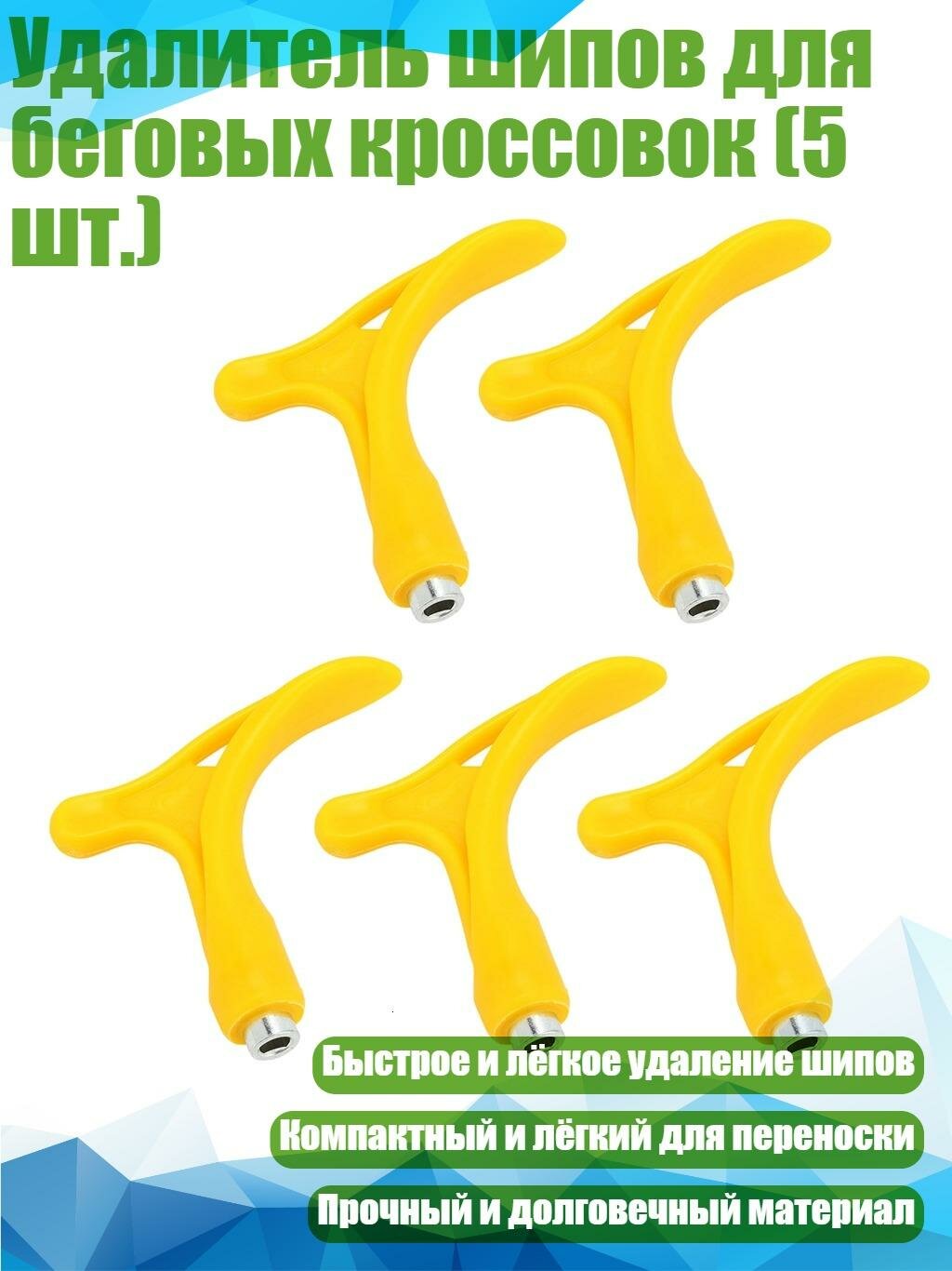 Удалитель шипов для беговых кроссовок (5 шт.)