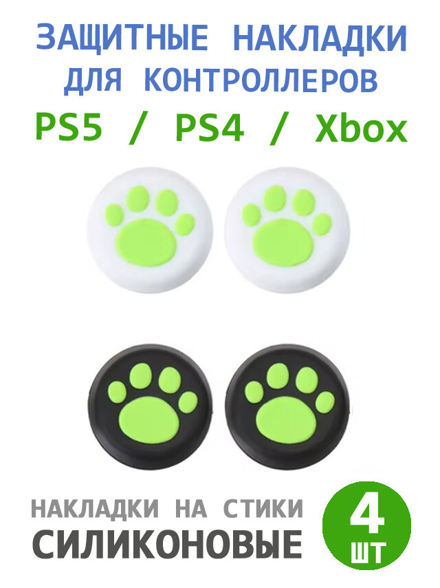 Накладки силиконовые "лапки" на стики геймпада PS5, PS4, Xbox Series X/S, Xbox One зеленые, 4 штуки