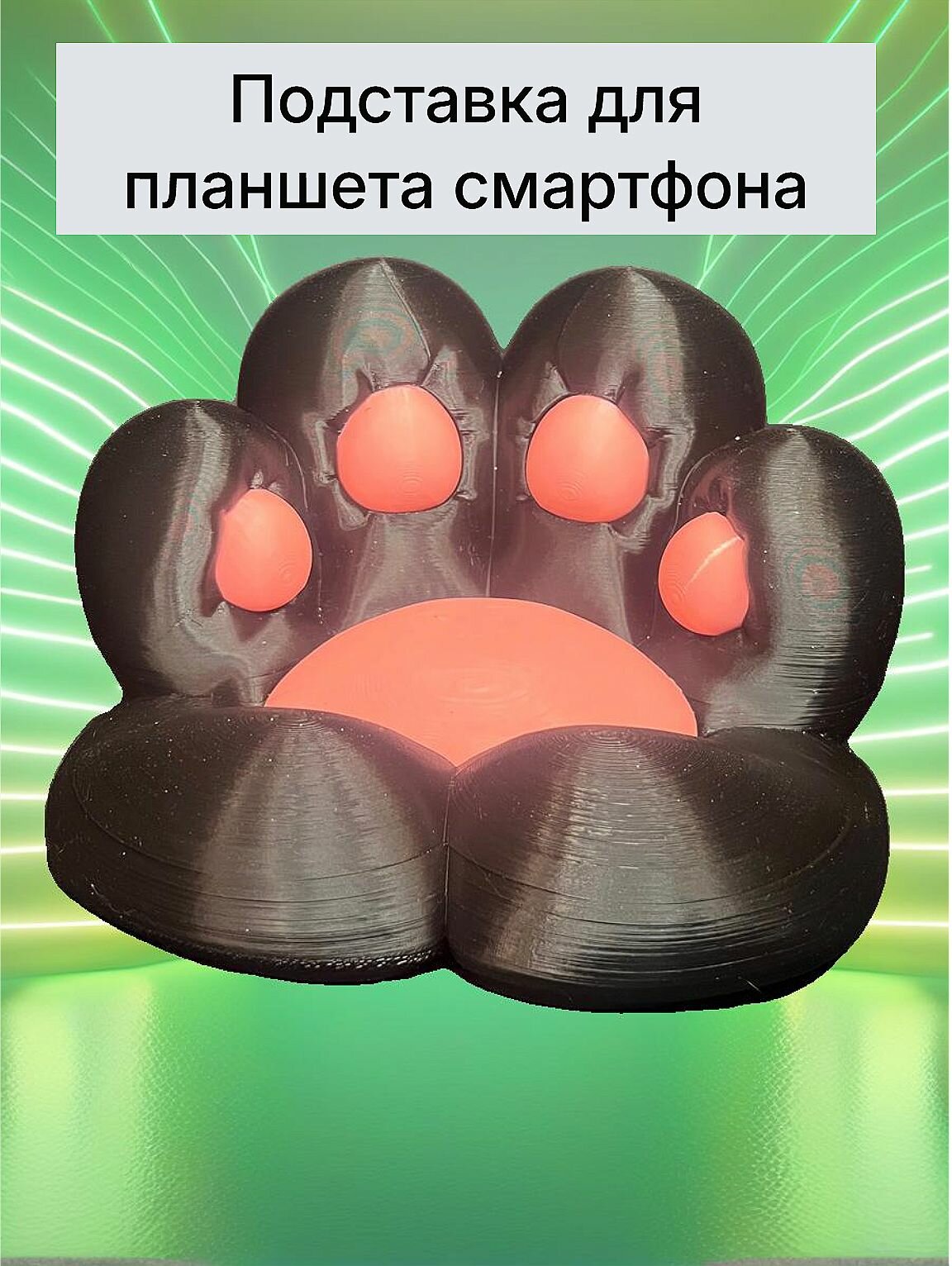 Подставка кошачья лапка для планшета, смартфона