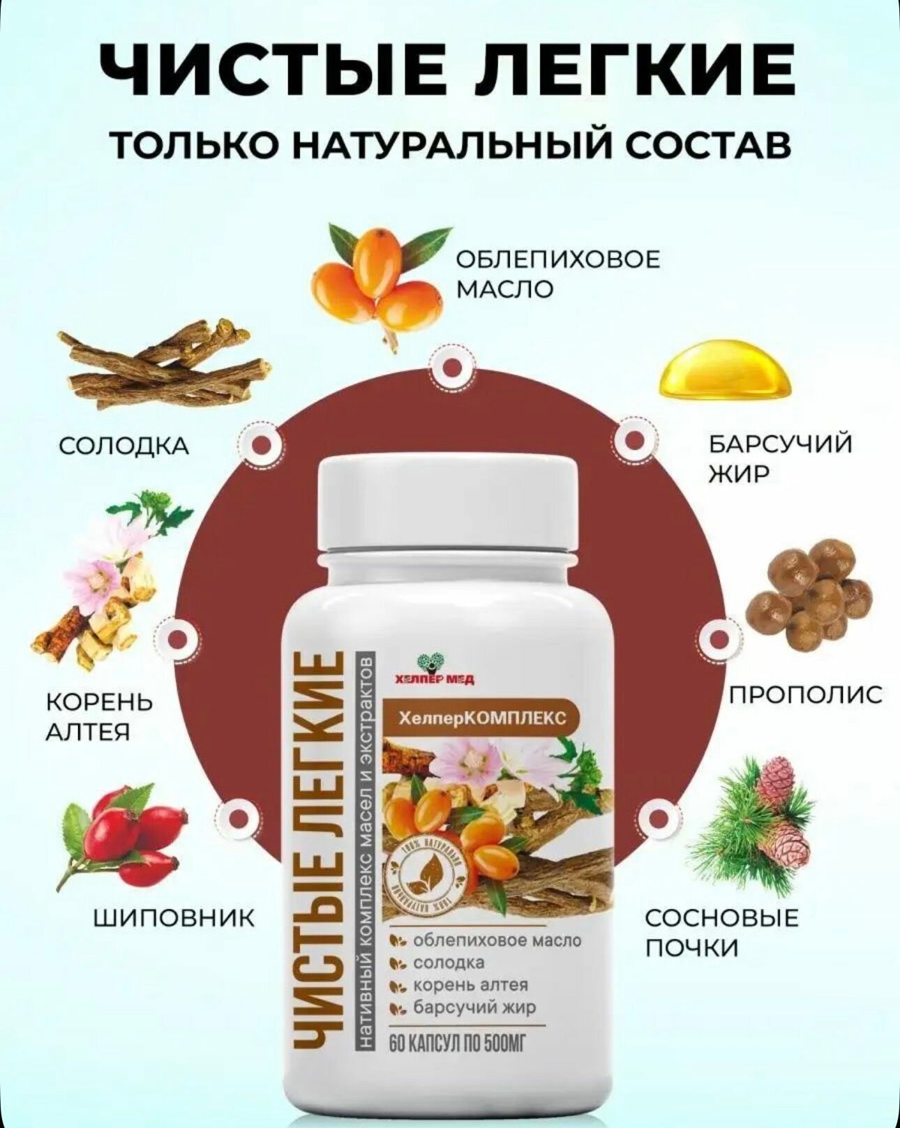 Комплекс "Чистые легкие" с облепиховым маслом, барсучьим жиром, солодкой и корнем алтея, 60 капсул