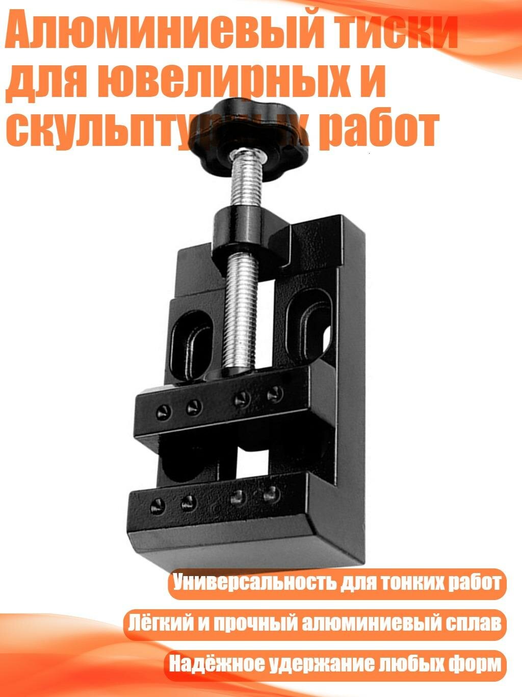 Алюминиевый тиски для ювелирных и скульптурных работ, A