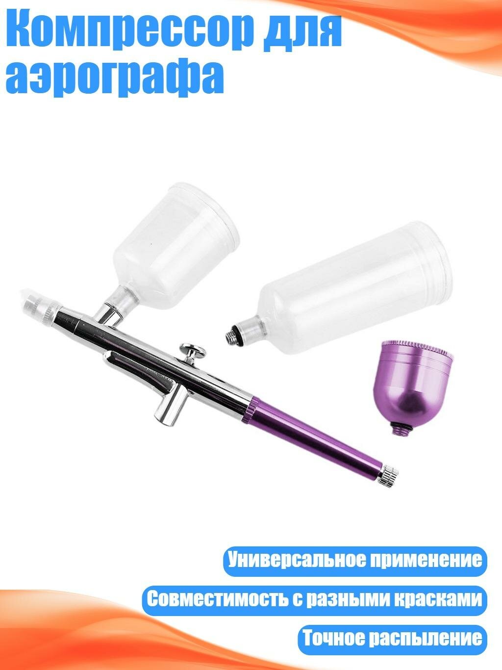 Компрессор для аэрографа, Фиолетовый