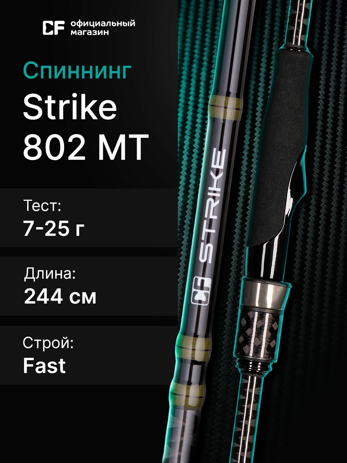 Спиннинг CF Company Strike 802 MT, 244 см, тест 7-25 гр.