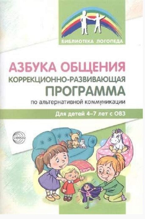 Азбука общения: Коррекционно-развивающая программа по альтернативной коммуникации для детей 4-7 лет с ОВЗ. Танцюра С. Ю. Библиотека логопеда