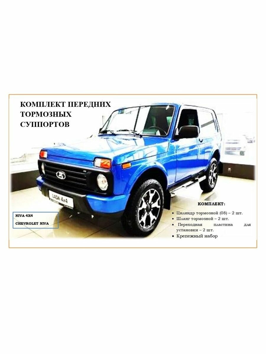 Комплект передних тормозных суппортов NIVA (4X4 CHEVROLET)