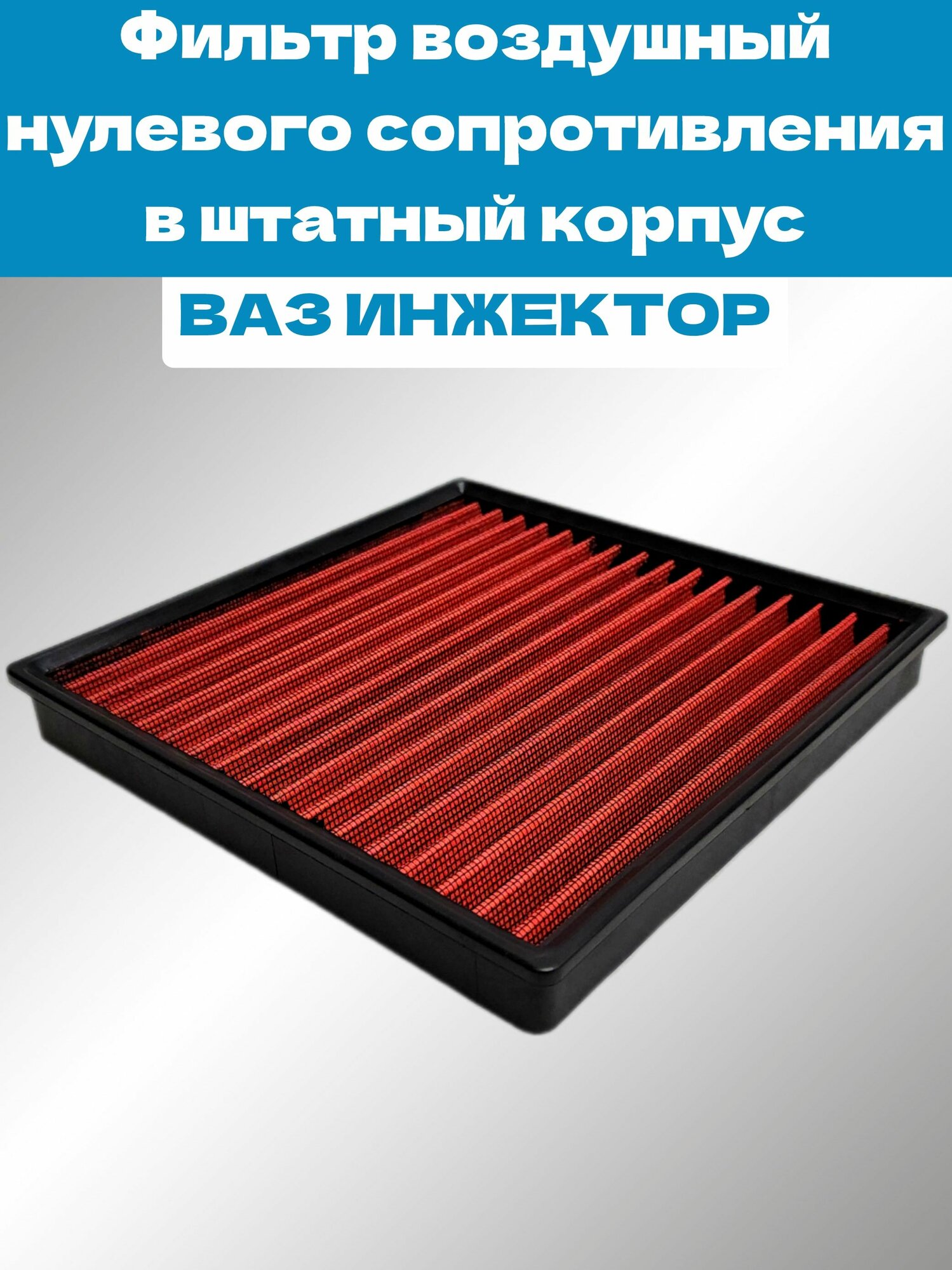 Фильтр воздушный нулевого сопротивления для автомобилей ВАЗ 2114, 2110, 2112, инжекторный, в штатный корпус фильтра