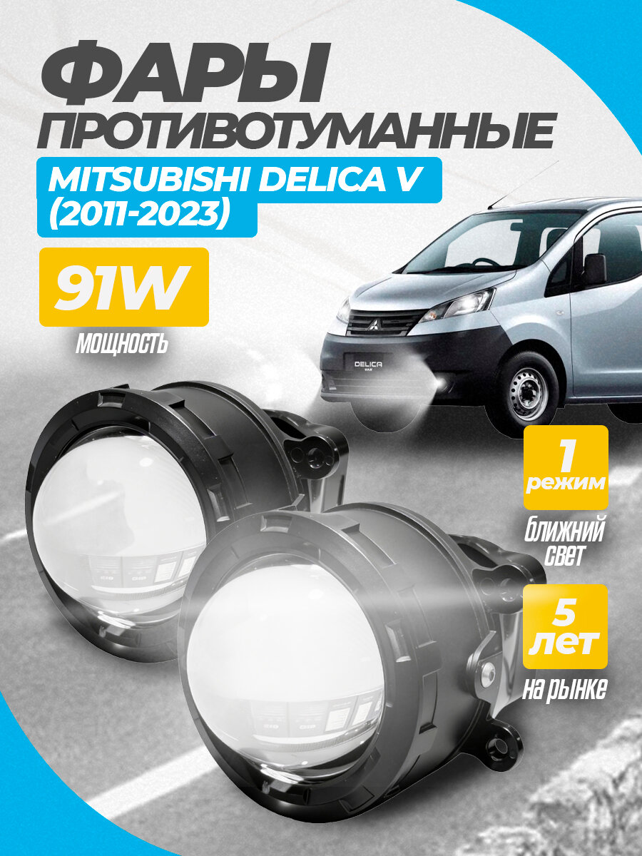ПТФ Лазерные 1 режим 91 W белый свет, подходят для MITSUBISHI DELICA V (2011-2023), Линзованные противотуманные фары ПТФ светодиодные линзы Митсубиси Делика 5