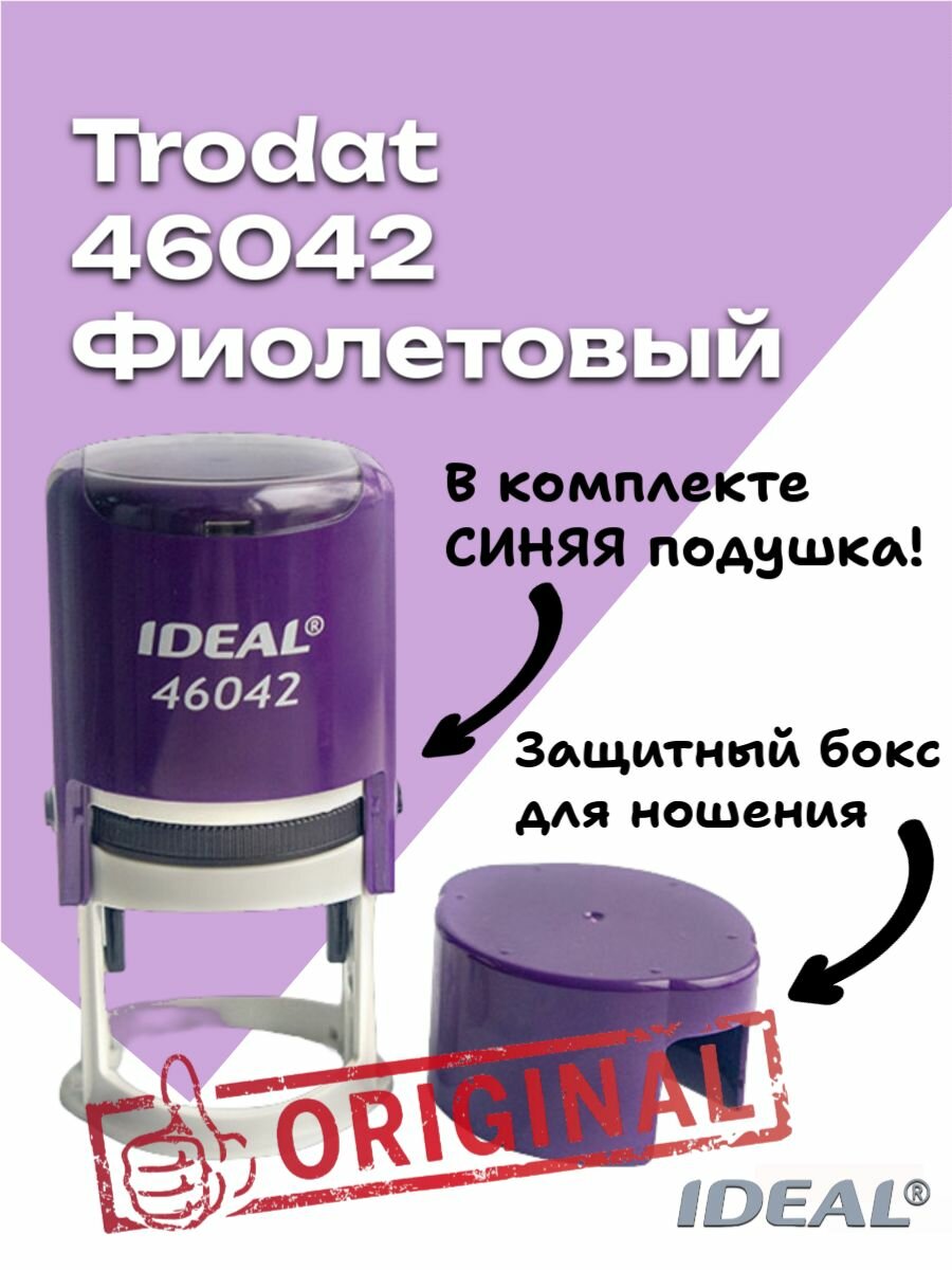 Оснастка для печати 46042 Ideal, диаметр 42 мм, цвет фиолетовый
