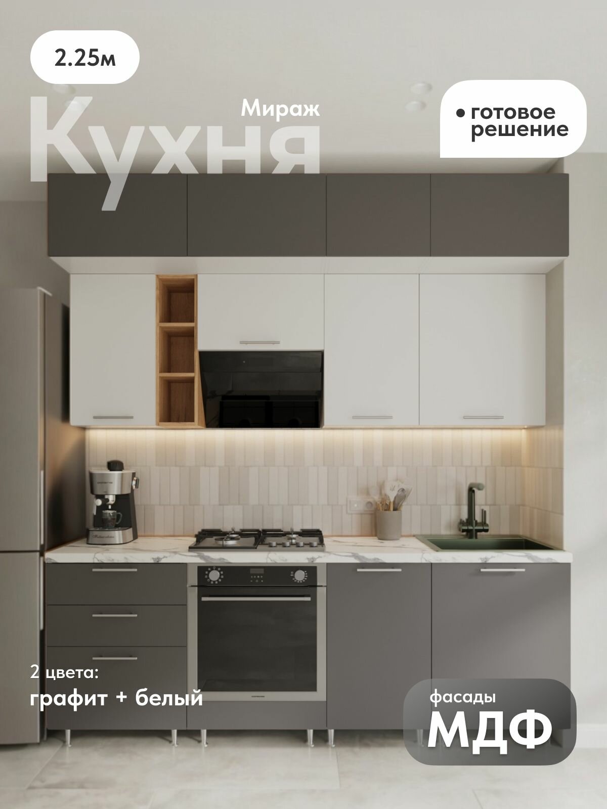Кухня Мираж 2250мм антресоль Графит/Белый (Мрамор белый) МДФ