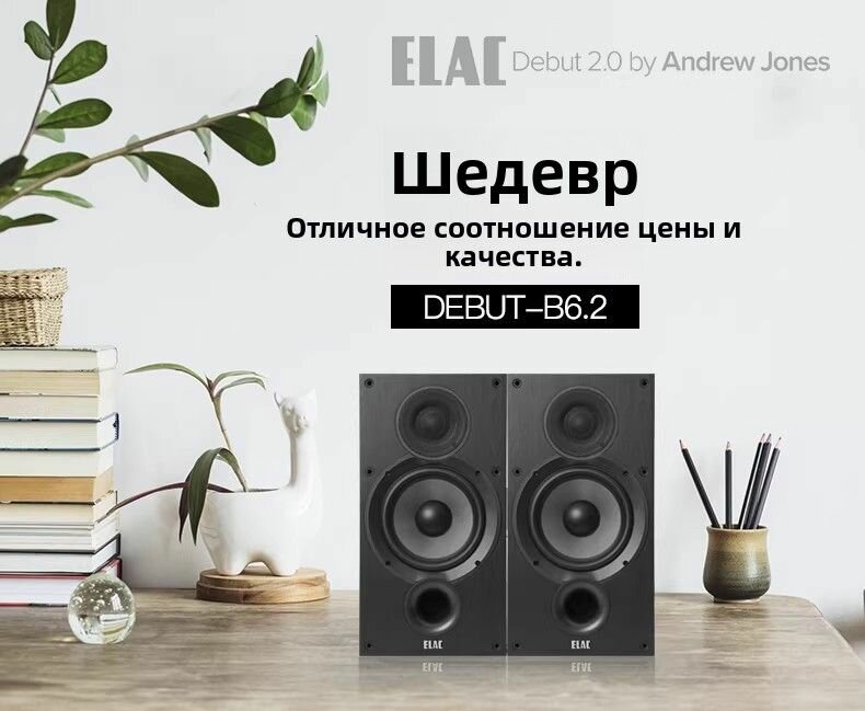 Высококачественный hifi-динамик для книжных полок ELAC DB62