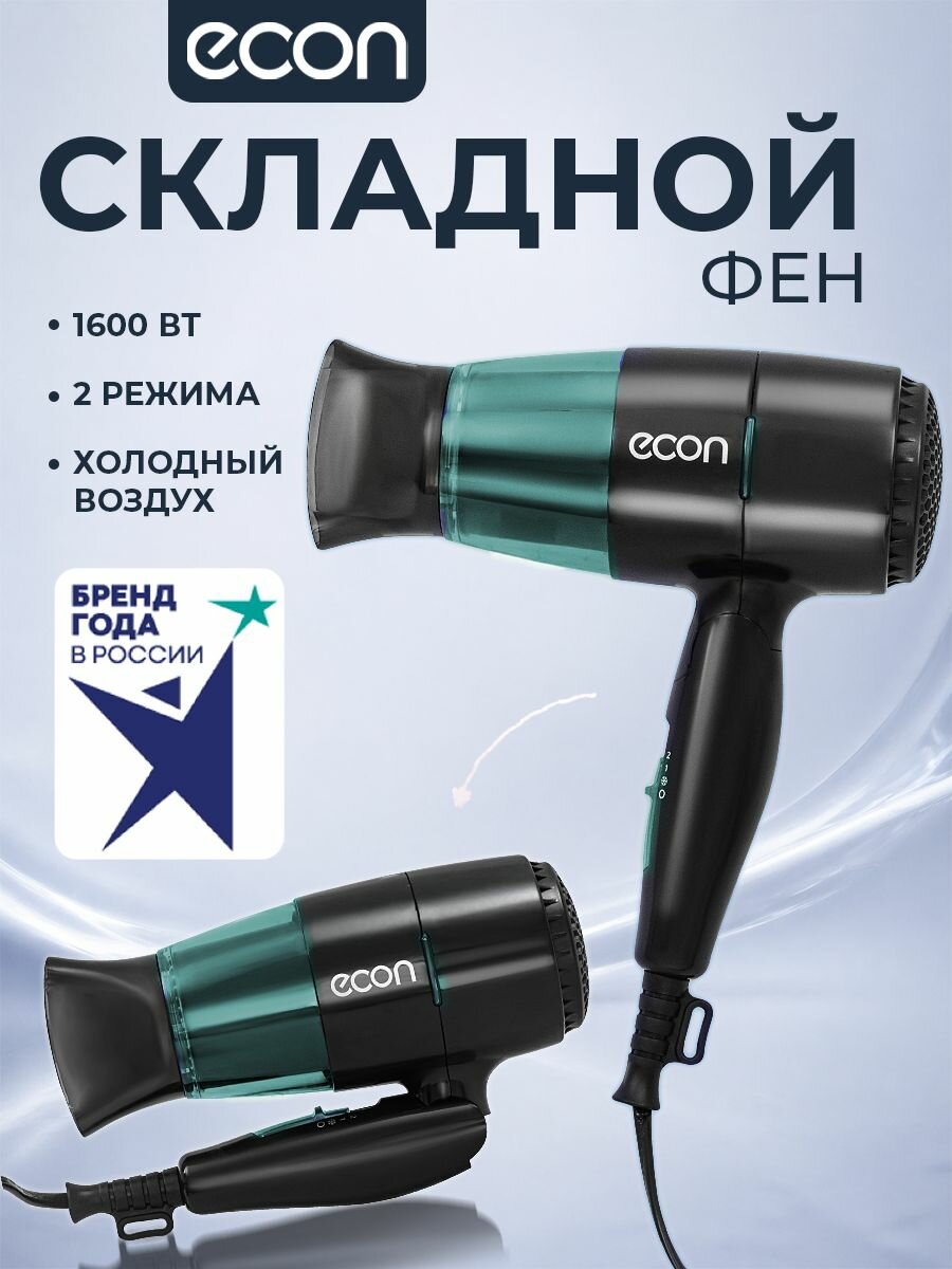 Профессиональный фен для волос ECON ECO-BH165D со складной ручкой, 2 скорости, 2 режима нагрева и функция холодный воздух, 1600 Вт