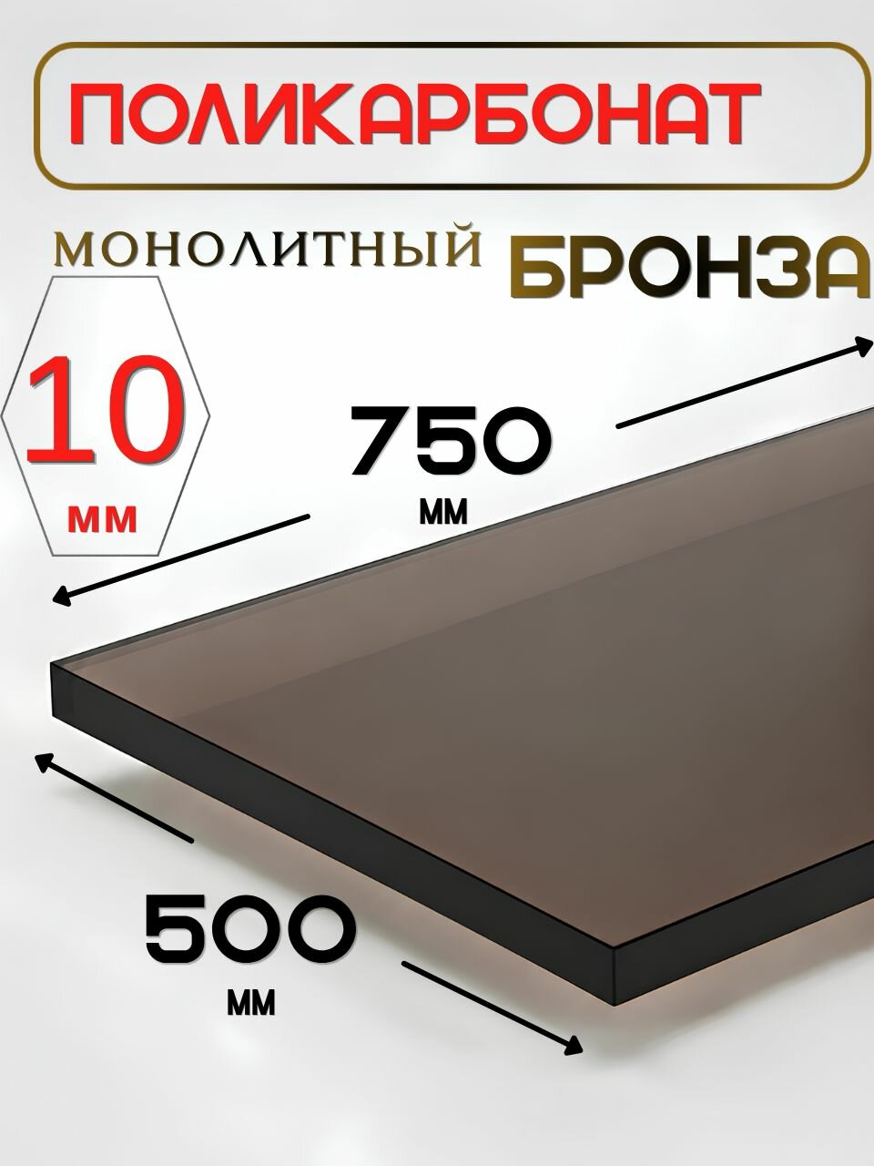 Поликарбонат монолитный 10 мм коричневый 750х500 мм / Оргстекло тонированное