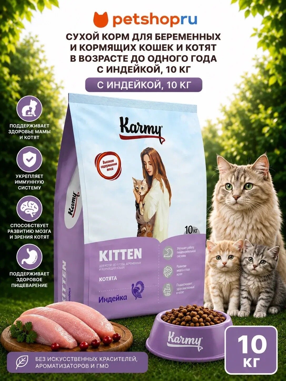 Karmy сухой корм для котят и беременных и кормящих кошек в возрасте до 1 года, с индейкой, 10кг