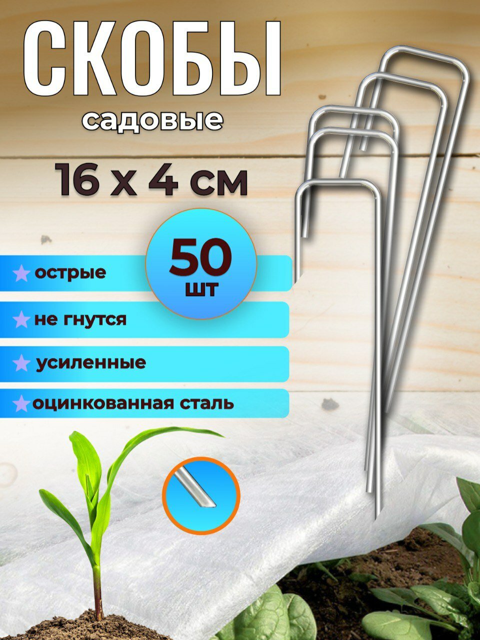 Скобы садовые для геотекстиля 16x4 50 шт, оцинкованные Г-образные для крепления пленки в теплице, агроткани, сетки, искусственного газона и садовогот шланга
