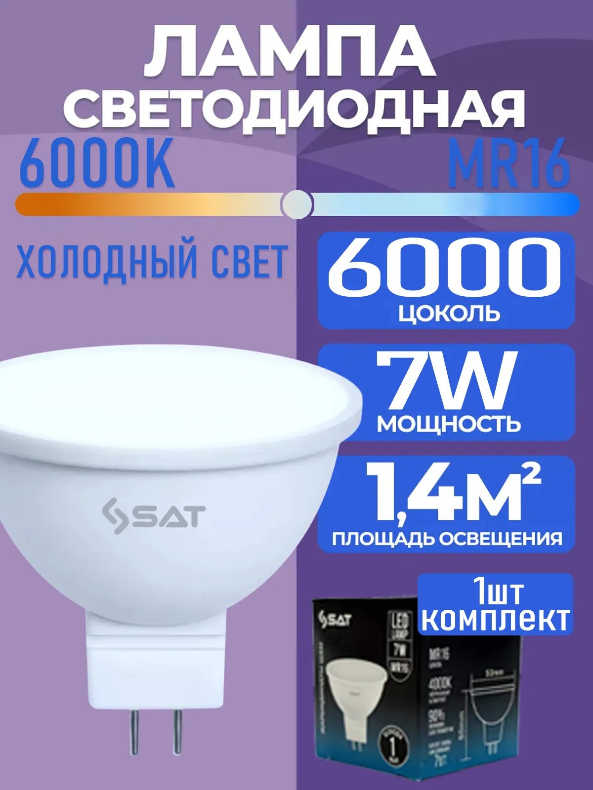 Лампочка светодиодная SAT MR16 GU5.3, 7 Вт, 6000K, холодный белый свет, 1 шт