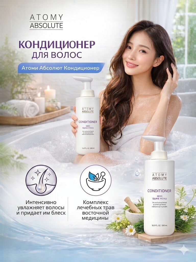 Кондиционер для волос ATOMY Absolute глубокое восстановление и питание, 500 мл