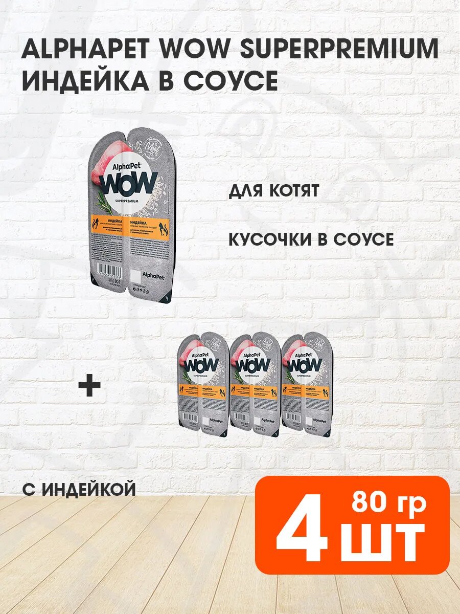 Корм влажный Alphapet Wow Superpremium для котят, беременных и кормящих кошек, индейка в соусе, 80 г 4 шт