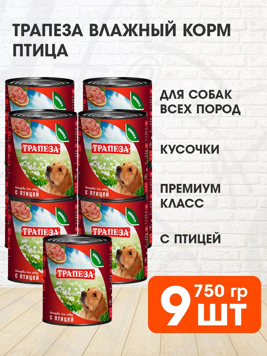 Корм влажный Трапеза для собак, птица, 750 г х 9 шт