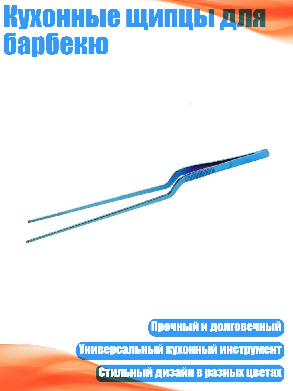 Кухонные щипцы для барбекю, 2