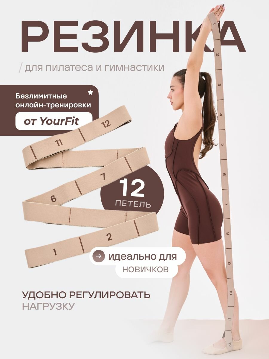 Резина для растяжки , резинка гимнастическая YourFit