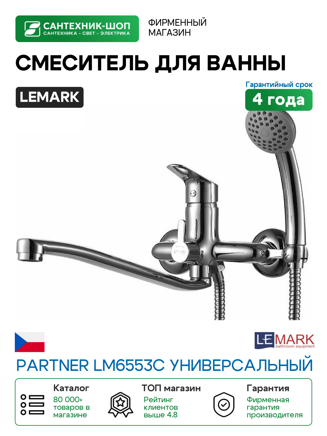 Смеситель для ванны Lemark Partner LM6553C универсальный Хром