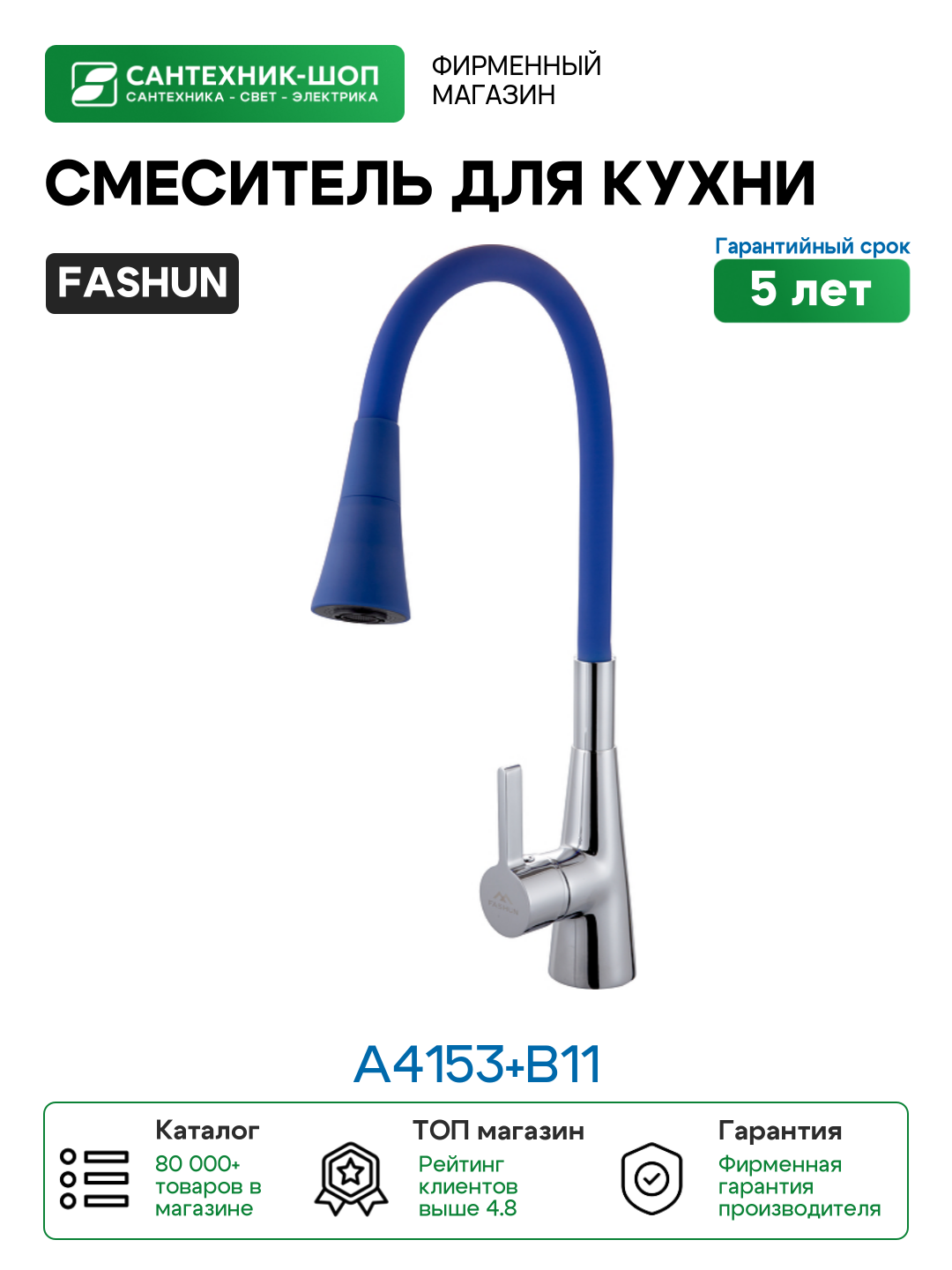 Смеситель для кухни Fashun A4153+B11 цвет Хром Синий