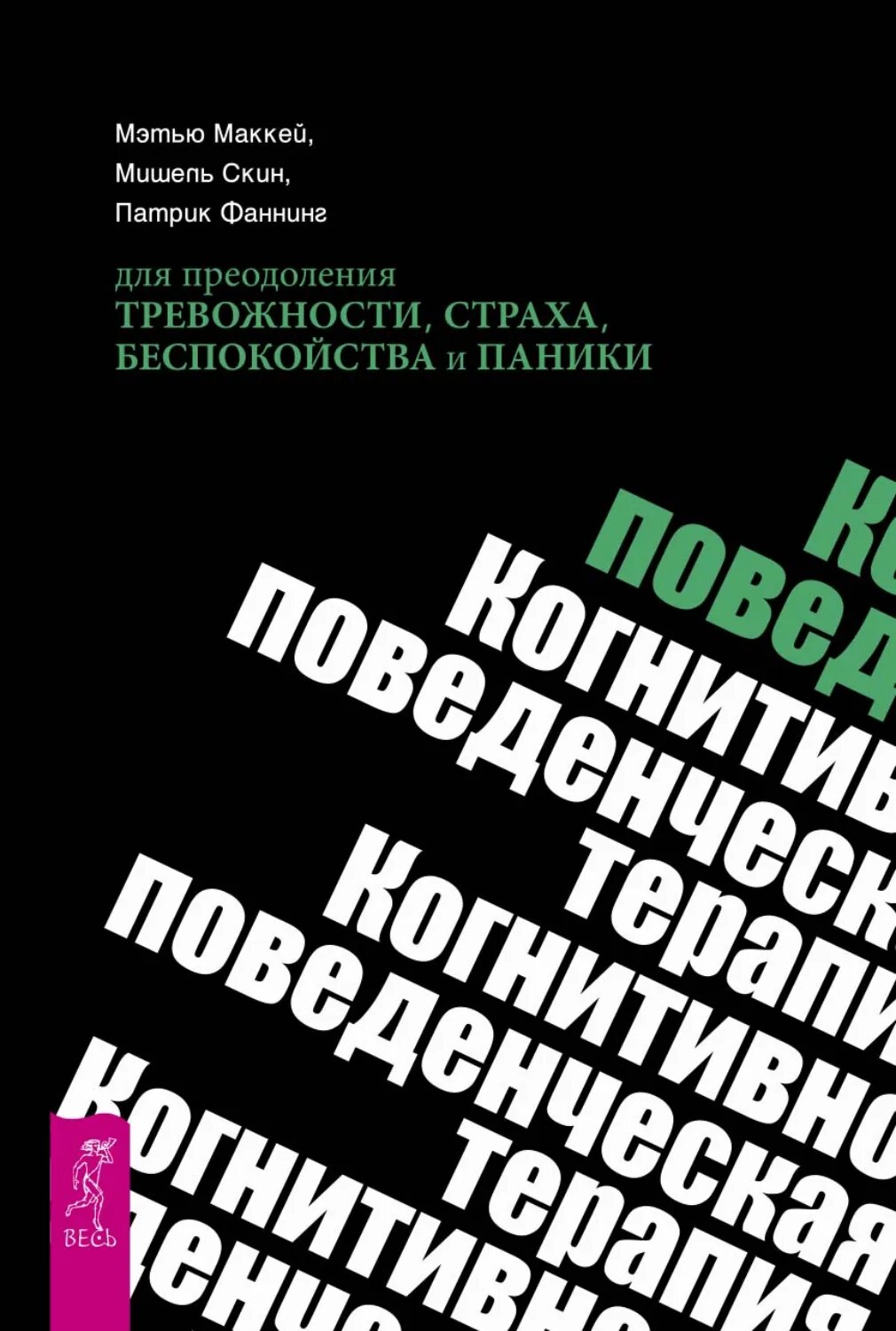 Когнитивно-поведенческая терапия для преодоления тревожности, страха, беспокойства и паники [Цифровая книга]